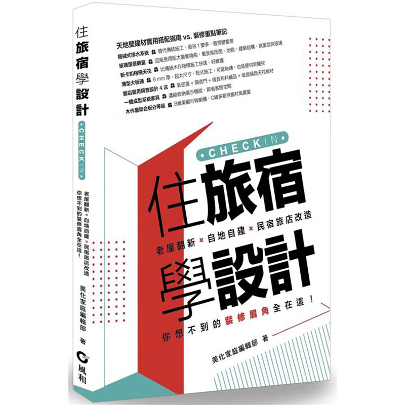 住旅宿学设计：老屋翻新．自地自建．民宿旅店改造，你想不到的装修眉角全在这！风和文创 美化家庭编辑部 台版书籍【神话典传】