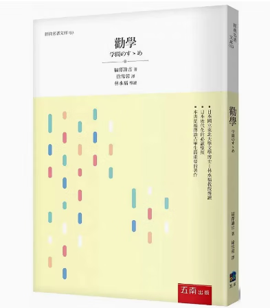 台版 劝学 3版 五南 福泽谕吉毕生*重要的著作被誉为日本近代化的*读*经心理励志书籍 红色