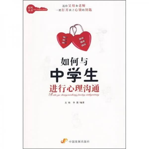 如何与中学生进行心理沟通