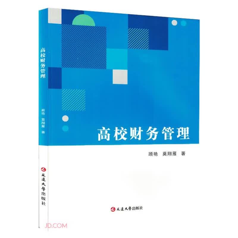 高校财务管理