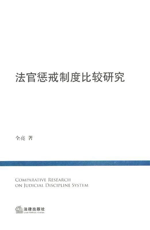 法官惩戒制度比较研究