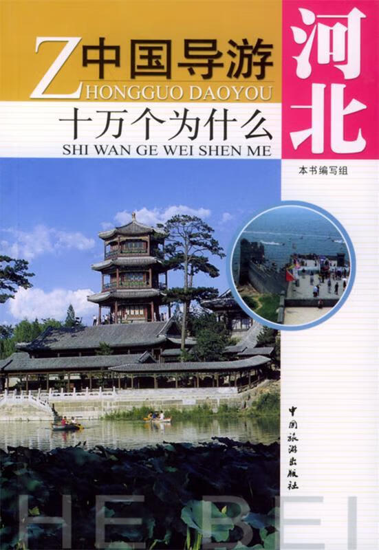 中国导游十万个为什么 河北