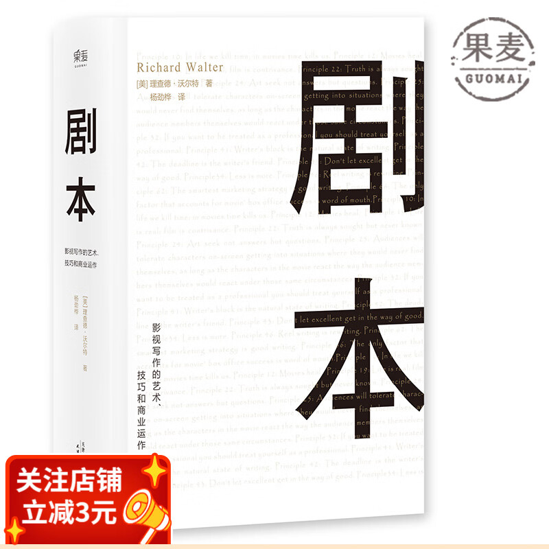剧本 理查德·沃尔特 UCLA 电影编剧教程 影视剧本创作 蔡康永推荐 果麦出品