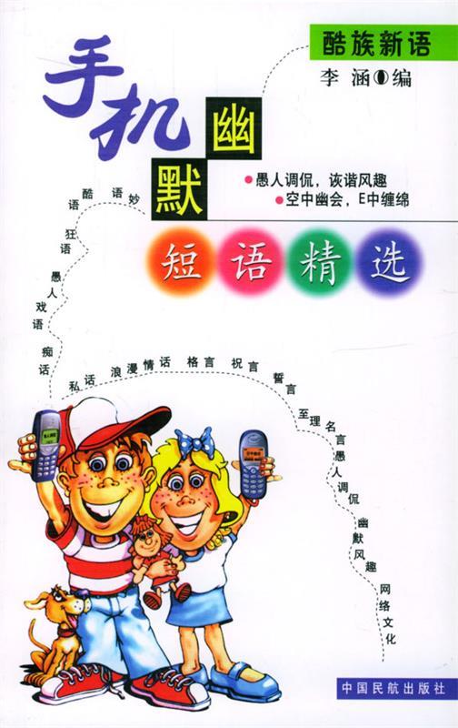 手机幽默短语精选【好书，下单速发】