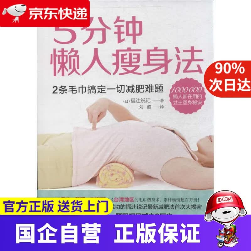 5分钟懒人瘦身法 福辻锐记 江苏科学技术出版社 9787553729299