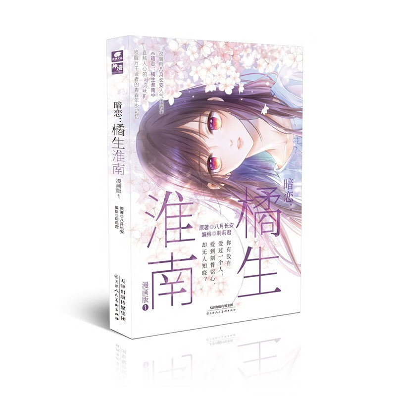 暗恋：橘生淮南 漫画版1 新品