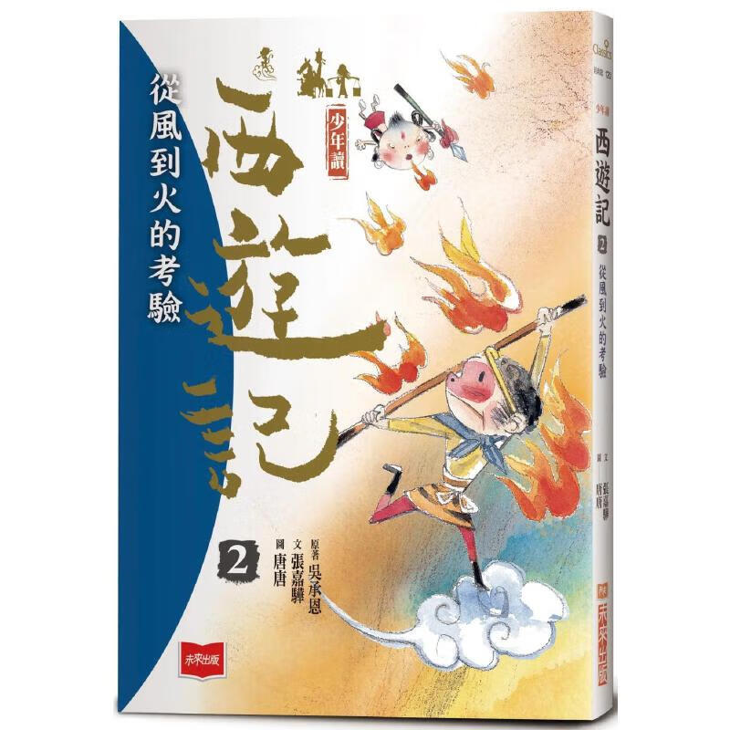 预售 少年读西游记2：从风到火的考验 未来出版 张嘉骅