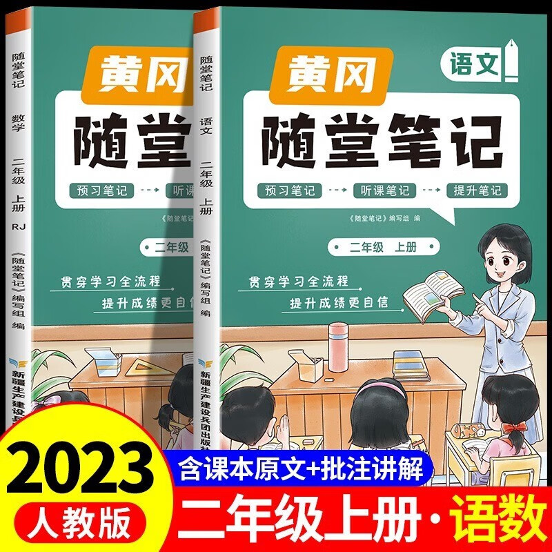 2023新版黄冈随堂笔记二年级上册语文人教版教材 小学下学期课本同步练习册练习题阅读理解专项训练书数学课堂笔记课前预习单 【全2册】语文+数学随堂笔记