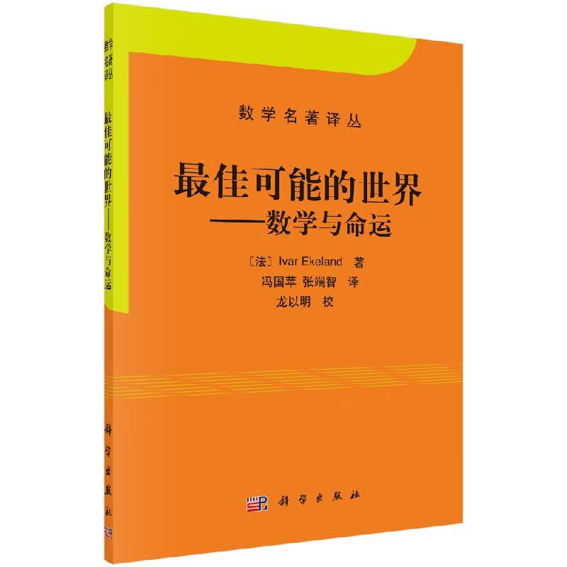 最佳可能的世界：数学与命运/冯国苹,张端智