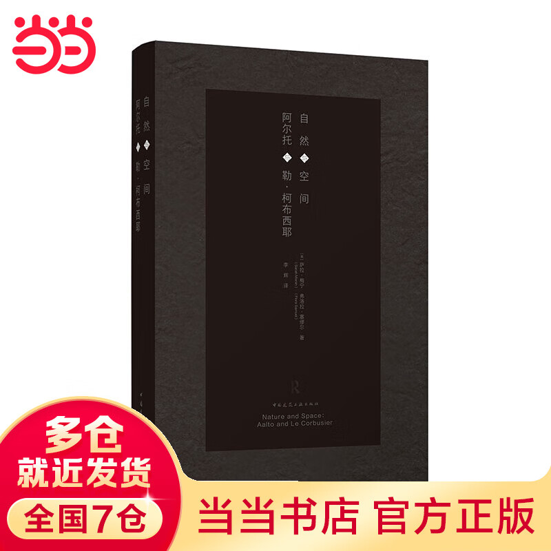 自然与空间：阿尔托与勒·柯布西耶