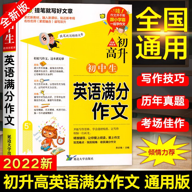 初升高英语满分作文人教版 初中英语作文示范大全初中生七八九年级万能模板范文初中升高中9年级优秀作文书中考专项写作同步作文 【初升高】初中英语满分作文