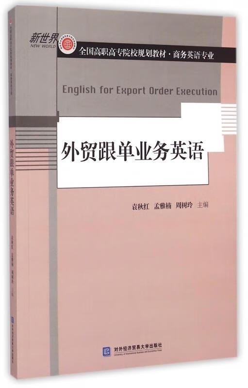 外贸跟单业务英语 袁秋红, 孟雅楠, 周树玲 对外经济贸易大学出版社 9787566311375