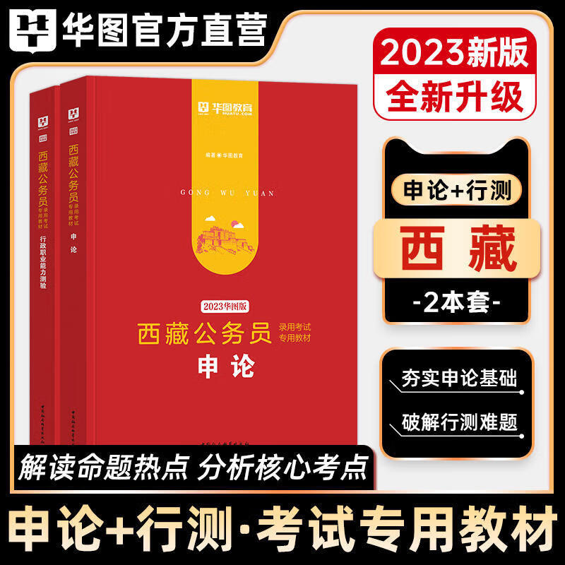 华图2023西藏公务员考试用书西藏区考行测和申论教材历年真题冲刺试卷题库刷题西藏自治区省考公考资料联考2022 申论+行测【教材】