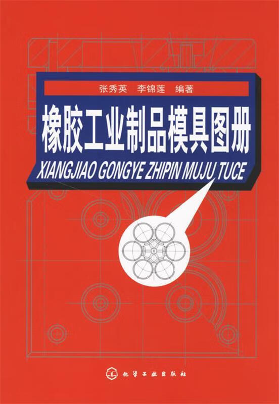 橡胶工业制品模具图册