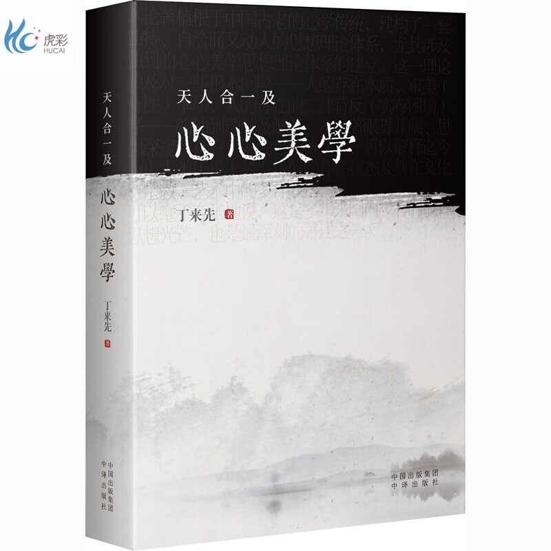 天人合一及心心美学