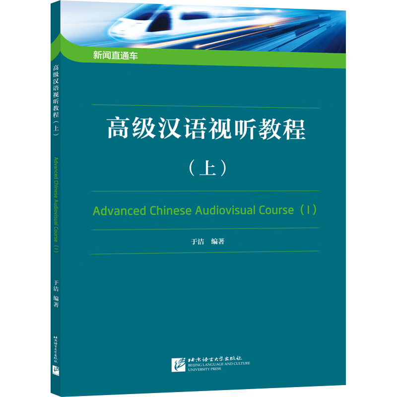 新闻直通车：高级汉语视听教程（上）