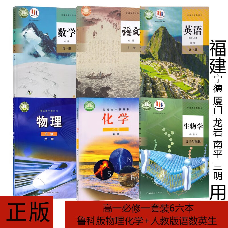 福建宁德厦门新入学高一上册课本全套书教材鲁科版物理化学必修一龙岩南平三明语文人教版数学a版英语生物历史政治必修册鲁教版 高一上册全套9本（可选） 福建宁德厦门龙岩三明南平高一6本（鲁科版物理化学