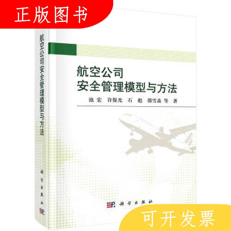 科学出版社池宏航空公司安全管理模型与方法9787030706669