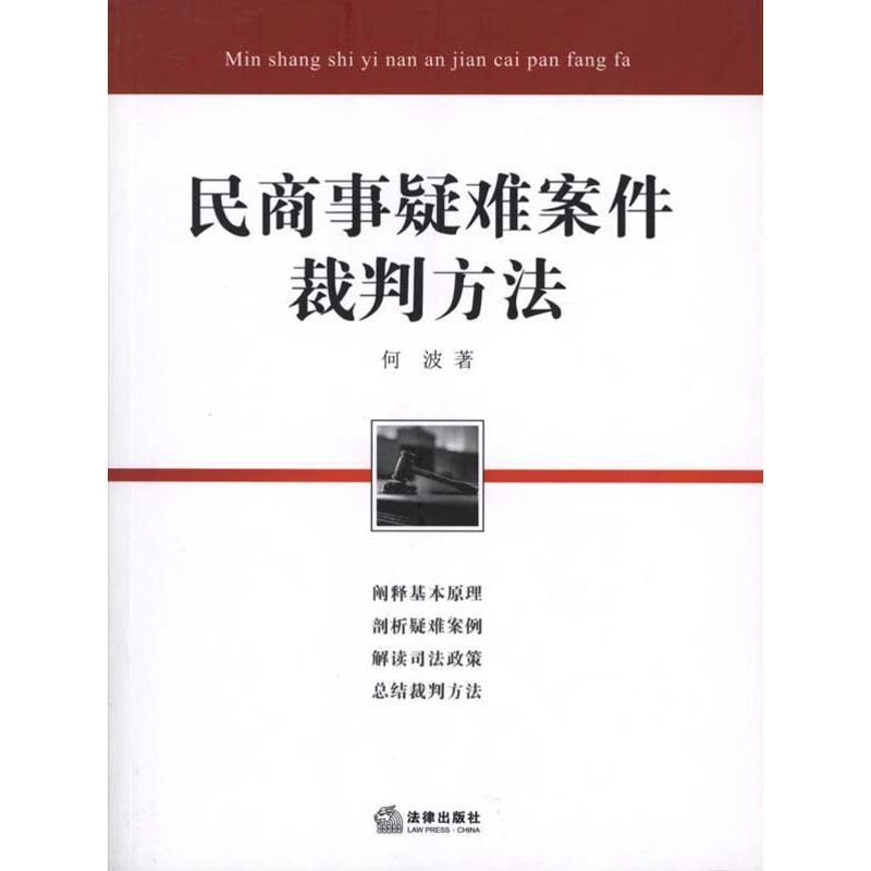 民商事疑难案件裁判方法 何波著【书】