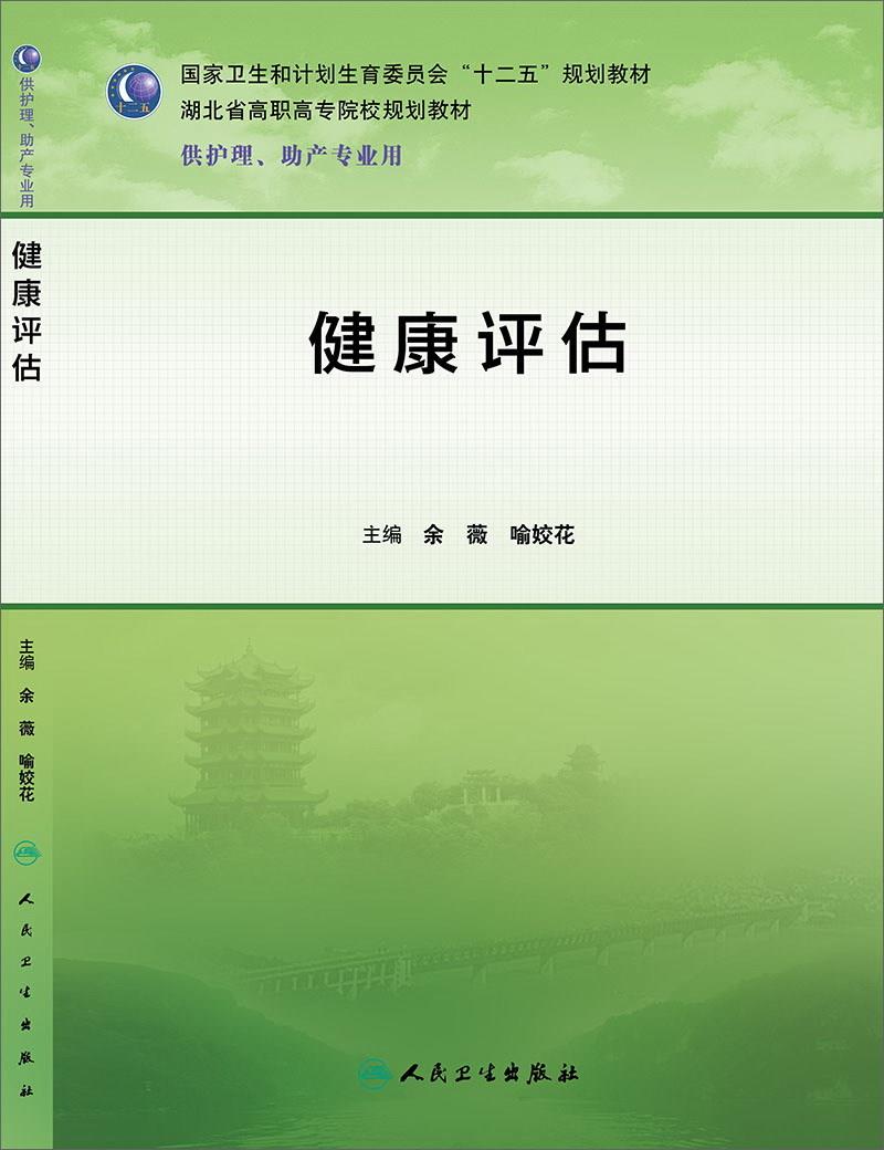 健康评估 人民卫生出版社 9787117191548