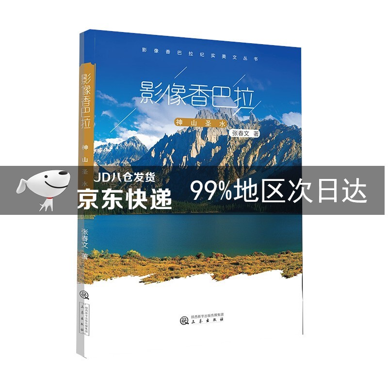 影像香巴拉·神山圣水