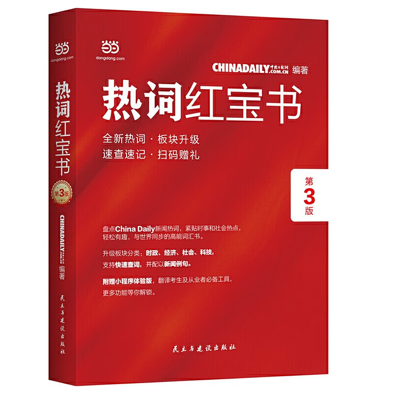 ChinaDaily热词红宝书（第3版）2019年版 考研、四六级、MTI、TOEFL、IELT