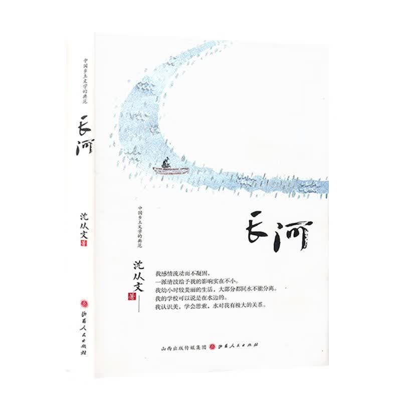 ！长河 ，沈从文 9787203104254 山西人民出版社
