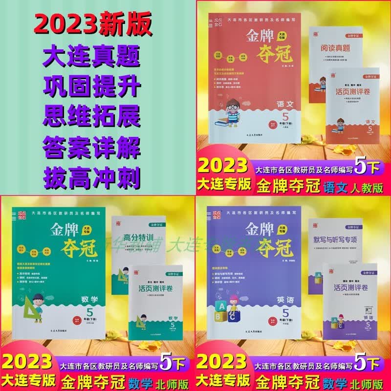 2023金牌夺冠大连专版五5年级下册语文人教数学北师英语外研一起