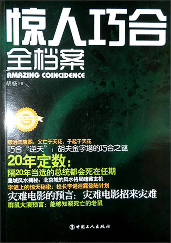 全档案丛书 惊人巧合全档案【好书】
