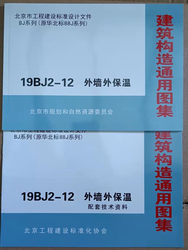 19BJ2-12外墙外保温 (代替13BJ2-12建筑外保温）