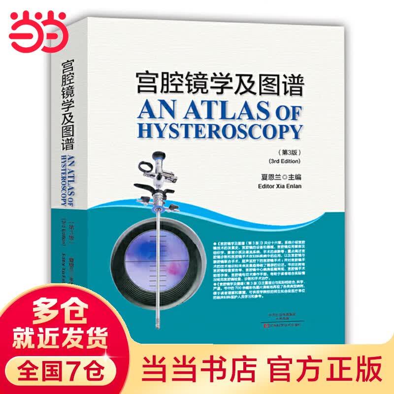 宫腔镜学及图谱（第3版）