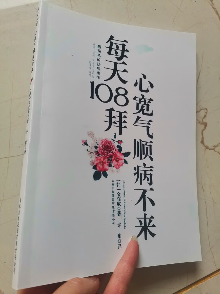 每天108拜，心宽气顺病不来 (韩)金在成著 养生(中医)基本知识