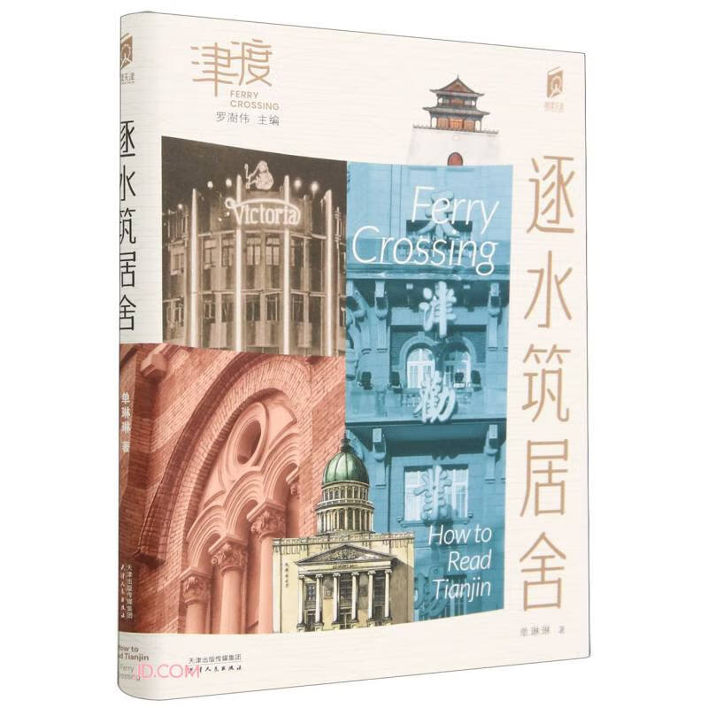 逐水筑居舍/阅读天津
