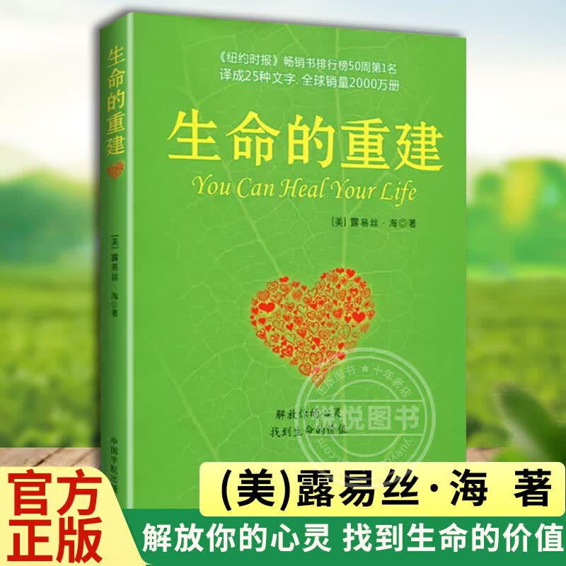 生命的重建 心灵导师露易丝海成名代表作 问答篇心理健康 励志书籍 心理学书籍 心理健康观念读