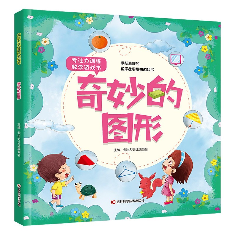 奇妙的图形/专注力训练数学游戏书