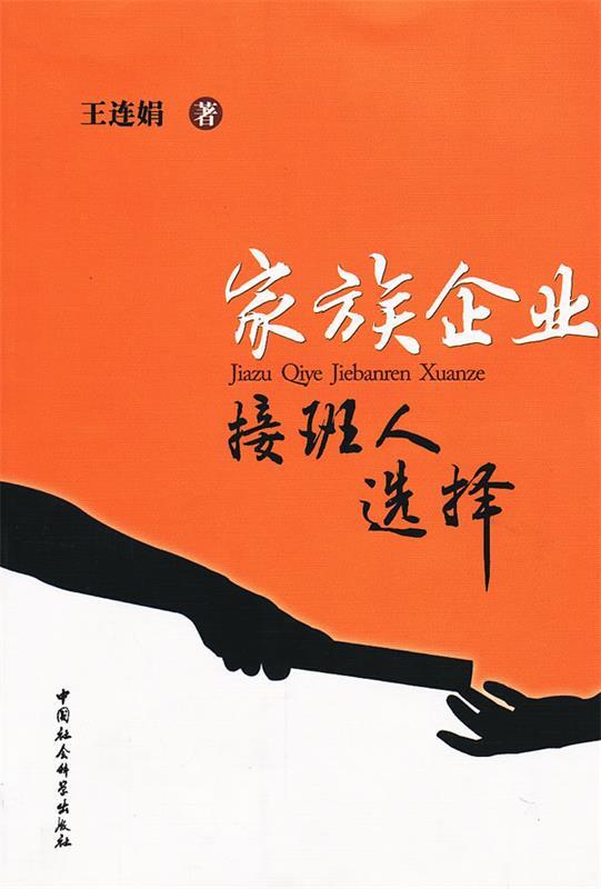 家族企业接班人选择