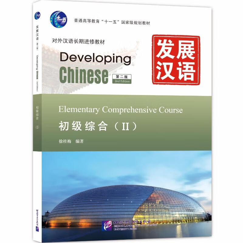 发展汉语初级综合Ⅱ 第二版(含1MP3)