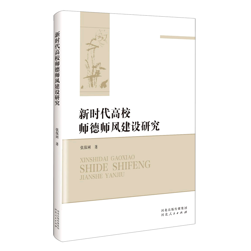 新时代高校师德师风建设研究
