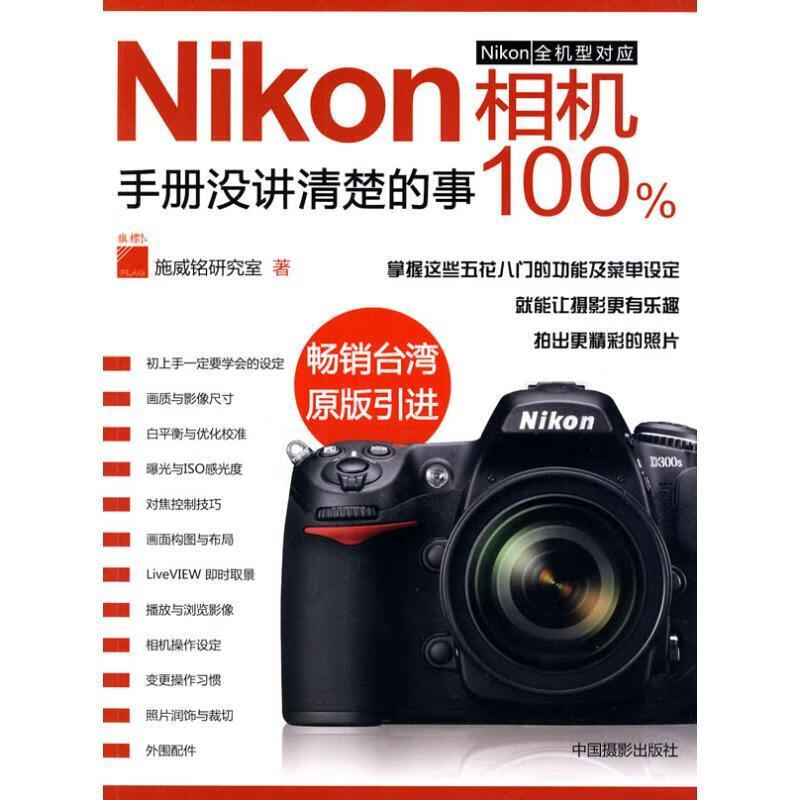 Nikon相机手册没讲清楚的事100% 施威铭研究室 著 中国摄影出版社