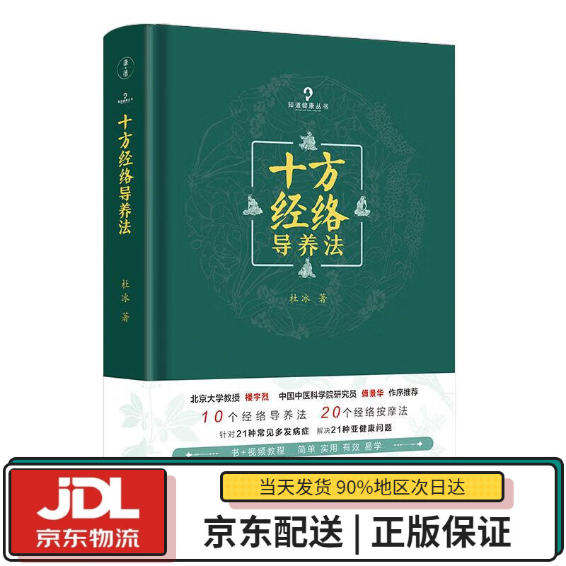 【全新送货上门】十方经络导养法（适合所有人的经络养生方法，北京大学教授楼宇烈、中国中医科学院研究员傅景华作序推荐)