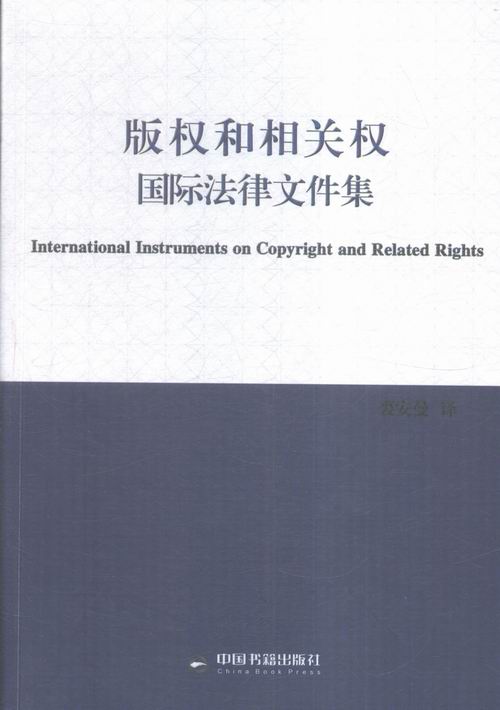 版权和相关权法律文件集/法律/裘安曼译/中国图书出版社/9787506853026