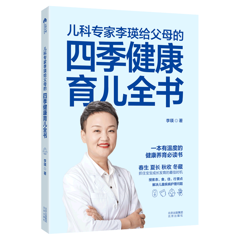 儿科专家李瑛给父母的四季健康育儿全书