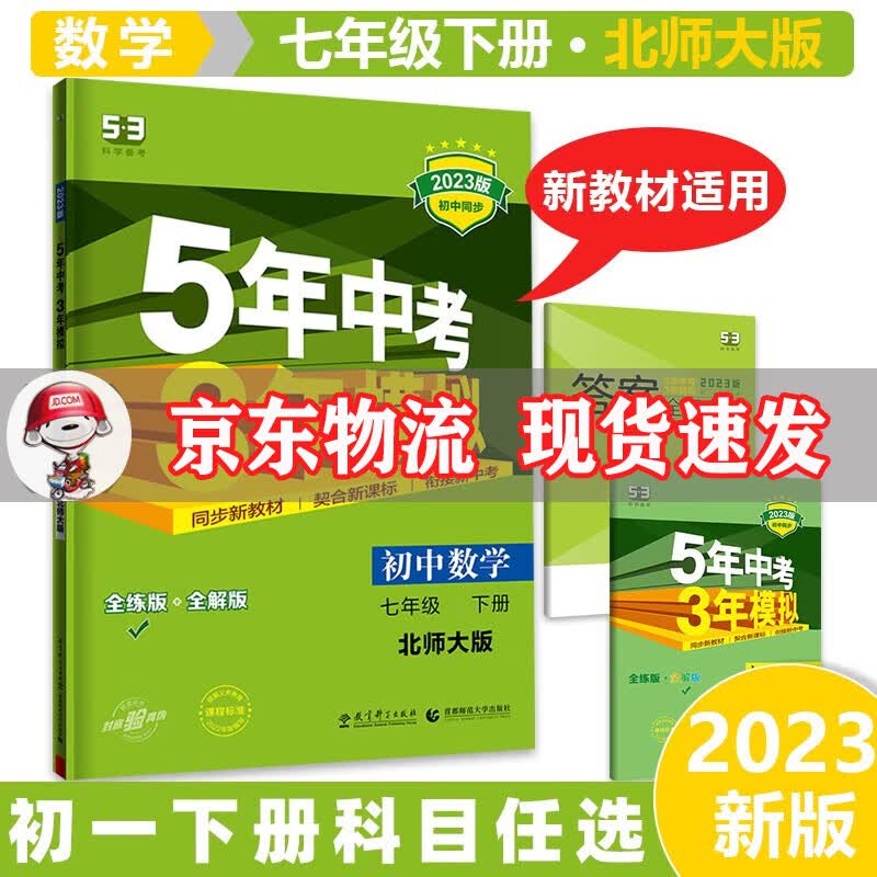 五三七下】2023版初中53五年中考三年模拟初一七年级下册 数学北师大BSD版 5年中考3年模拟5.3天天练7年级下同步练习册人教