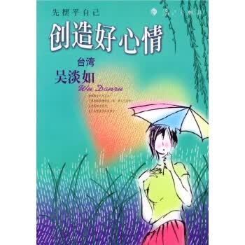 创造好心情 吴淡如