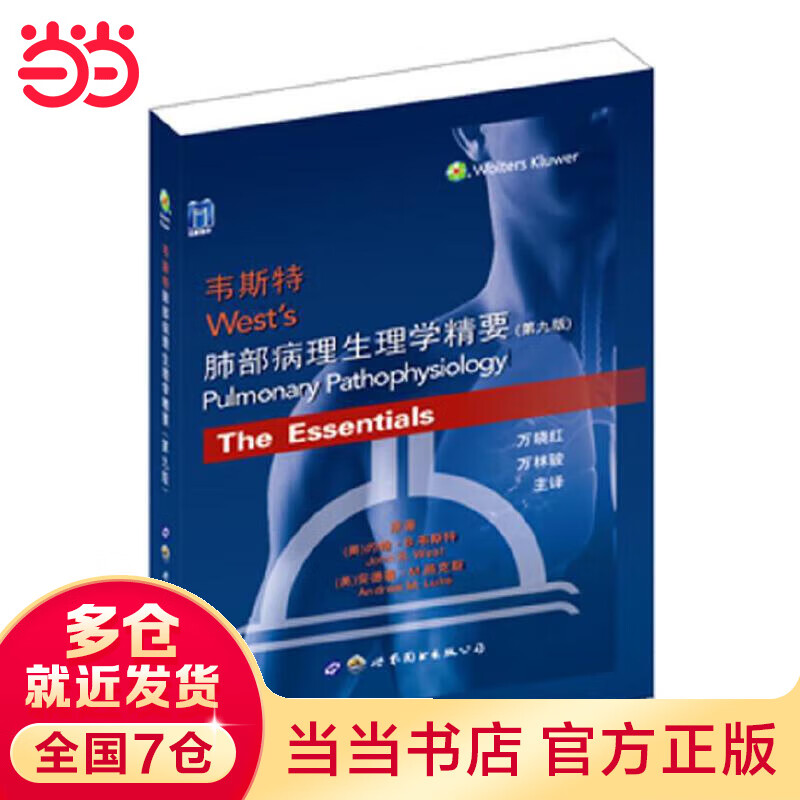 韦斯肺部病理生理学精要（第九版）