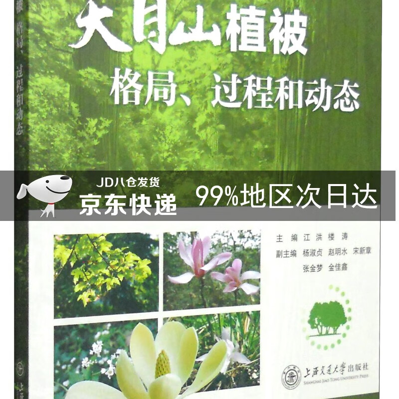 天目山植被：格局、过程和动态