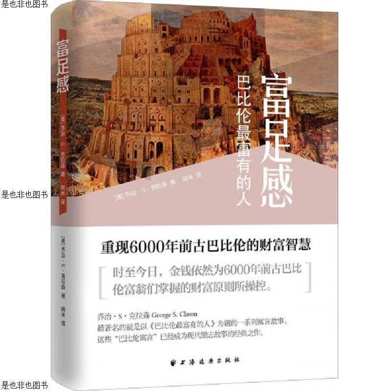富足感 巴比伦最富有的人