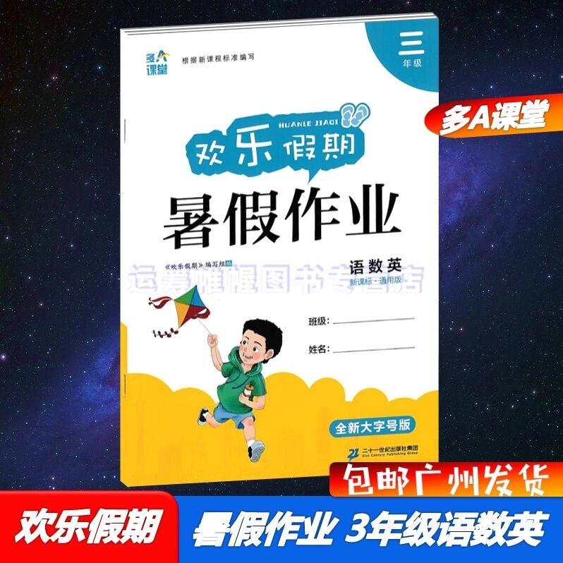 包邮2023版多A课堂欢乐假期暑假作业小学3三年级语文+数学+英语合订版语数英合订本新课标通用版全新大字号版含部分参考答案