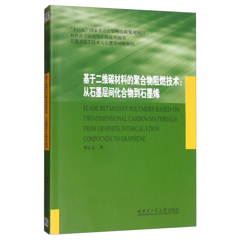 基于二维碳材料的聚合物阻燃技术：从石墨层间化合物到石墨烯