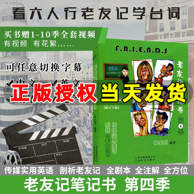 老友记笔记friends 非主刘 英语 老友记笔记书第四季 第4季 全注解剧本 笔记美语书 老友记